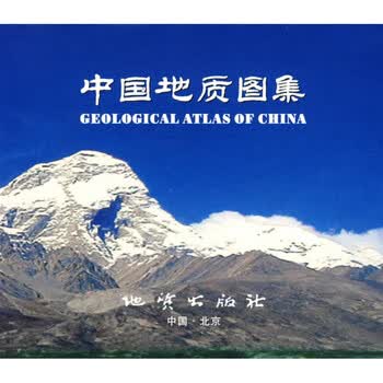 中国地质图集