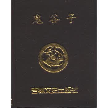 鬼谷子【正版图书】