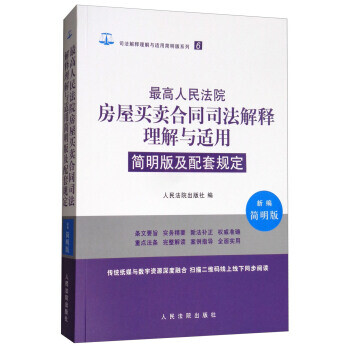 高人民法院房屋买卖合同司法解释理解与适用简明版及配套规定(新编简明版)