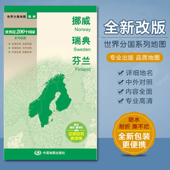 世界分国系列 挪威地图 瑞典 芬兰地图84*59cm 中英文双面覆膜折叠商务旅游留学指南 挪威瑞典交通折叠地图