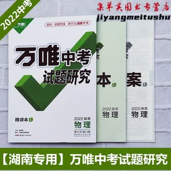 湖南专用2022万唯中考试题研究总复习资料全套教辅导书模拟真题试卷练习册 物理【湖南专版】
