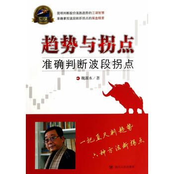 趋势与拐点:精准判断波段拐点【正版图书】
