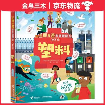 塑料/尤斯伯恩你问我答科普翻翻书·W系列