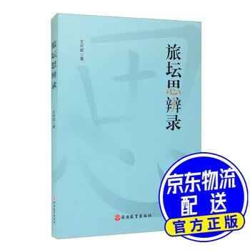 旅坛思辨录