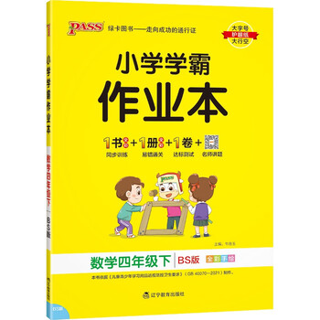小学学霸作业本 数学 四年级 下册 北师版 22春 pass绿卡图书 同步训练 练习题附试卷 同步教材