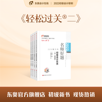 【官方现货】东奥初级会计职称2022年考试辅导书名师好题轻松过关2 2科组合 2022