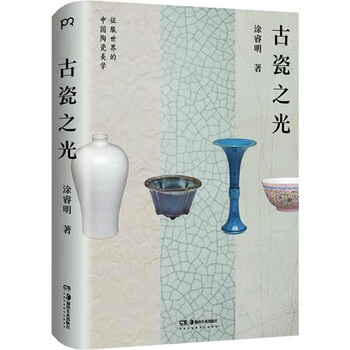 古瓷之光 涂睿明  书籍