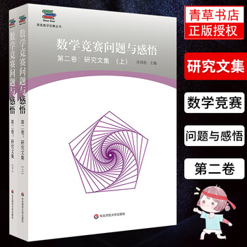数学竞赛问题与感悟 第二卷研究文集上下全2册 新星数学竞赛丛书 教学方法及理论 数学奥林匹克竞赛研究