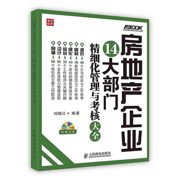 [按需印刷]房地产企业14大部门精细化管理与考核大全