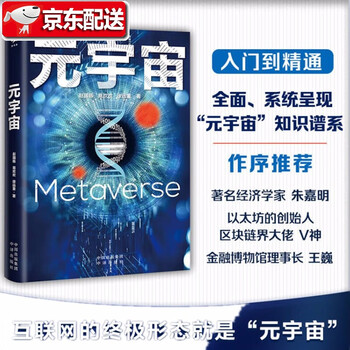 【新书现货】元宇宙 赵国栋 互联网的未来，后人类的永生世界 互联网智能经济数字经济财富