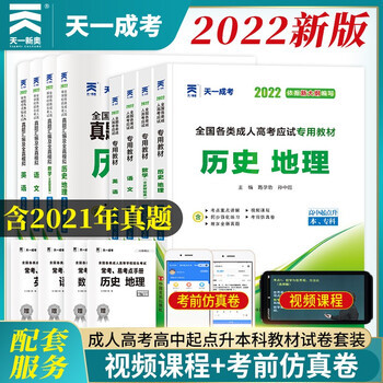 【现货新书】天一成人高考高升本2022 成考教材+历年真题汇编与全真模拟试卷 成考高升本 8本套 语文+英语+文史类数学+历史地理