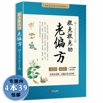 【包邮】很老很老的老偏方 自我防治保健中医老偏方秘方验方中国民间秘验偏方大成千家妙方书籍 很老很老的老偏方 名老中医疑难病偏方中药秘方大全书