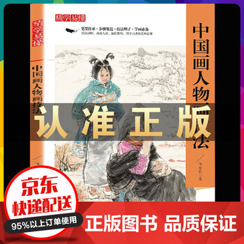 精学易懂：中国画人物画技法由浅入深教程讲解临摹写意人物画临摹绘画学习技法 国画山水人物花卉