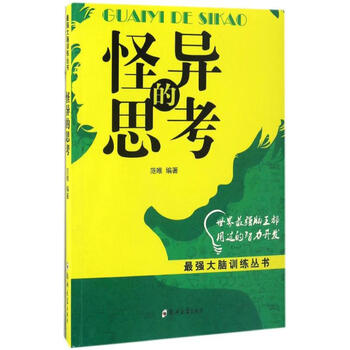 怪异的思考