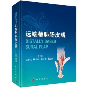 远端蒂腓肠皮瓣 张世民等 科学出版社 9787030679741