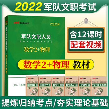 军队文职考试理工类数学2+物理教材】中公2022军队文职考试用书 部队文职招录专业科目考试用书数学二