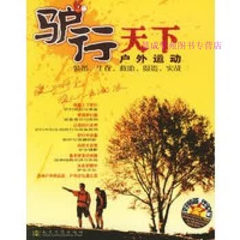 驴行天下 户外运动（装备生存救助摄影实战） 远望图书部
