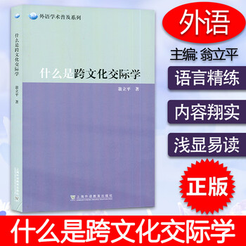 外语学术普及系列 什么是跨文化交际学
