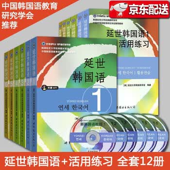 延世韩国语教程+活用练习1-6全套共12册【附听力录音资源】韩国延世大学经典教材系列 韩语学习书 延世韩国语1-6【全套12册】