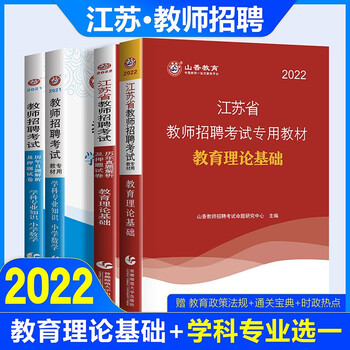 山香2022江苏省教师招聘考试用书中学小学语文数学英语体育音乐美术+教育理论教材真题【自选学科】 中学体育4本套