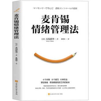 官方麦肯锡情绪管理法 大岛祥誉著教你用麦肯锡逻辑思考的方式理性化解负面情绪职场精英高效工作的秘诀 拒绝让负面情绪影响工作成果