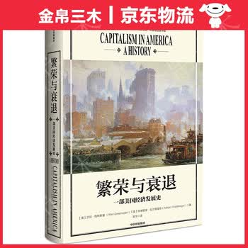 繁荣与衰退 一部美国经济发展史 中信出版社