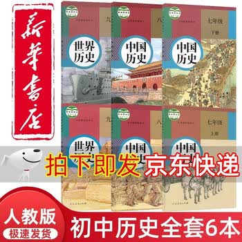 【套装六本】初中人教版历史七八九年级上下册全套6本课本教材教科书 7七8八9九年级上册+下册历史套装