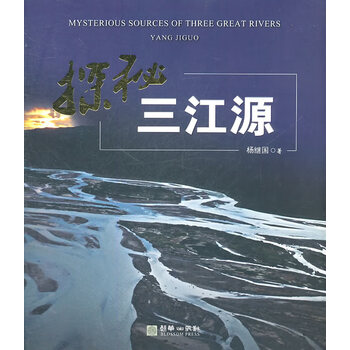 探秘三江源【正版图书】