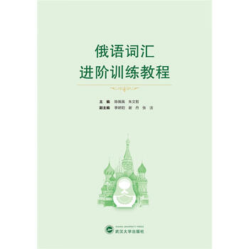 俄语词阶训练教程9787307225053 武汉大学出版社