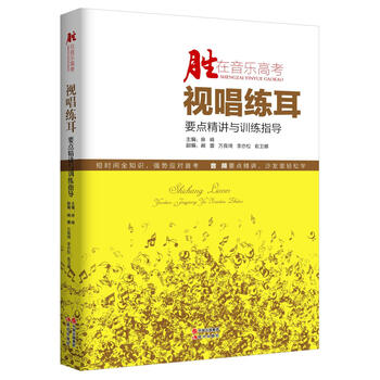 视唱练耳要点精讲与训练指导