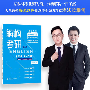 现货官方正版 金榜时代 考研英语长难句核心语法 高维 赵亮 解构考研语法 核心考点语法精讲 语法体系化繁为简 分析解构一目了然 考研英语 结构考研语法