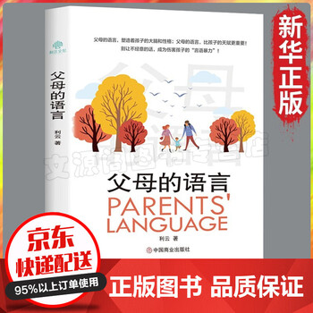父母的语言 正面管教家庭教育儿书籍好父母不吼不叫好妈妈胜过好老师高情商培养术好性格受用终生育儿家教书 【单本】父母的语言