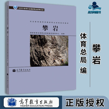 包邮 攀岩 国家体育总局职业技能鉴定指导中心 高等教育出版社 社会体育指导员国家职业资格培训教材