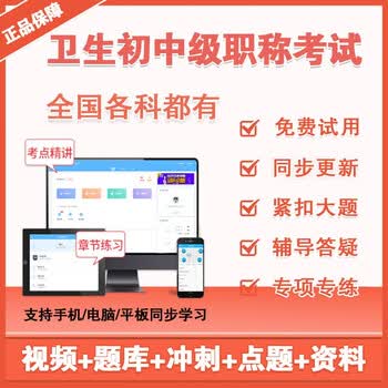 2022年医学初中级职称考试主治医师检验放射考试题库视频课程考试宝典初级药师护师技师主治医师主管护师 初级职称（初级药师/初级护师/初级技师） 初级专项提分班精讲课程班+冲刺特训课+终极圈题卷