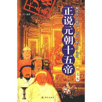 正说元朝十五帝(图文本)【正版图书】