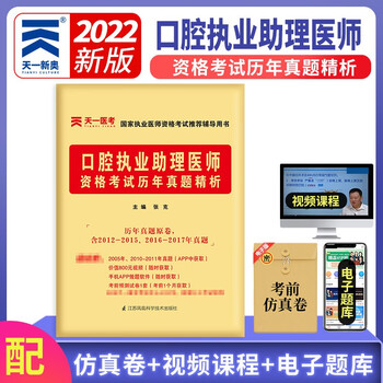 2022年口腔执业助理医师资格考试历年真题精析