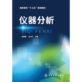 【新华书店 自营京送】仪器分析(赵艳霞) 赵艳霞,王大红 主编 化学工业出版社 9787122298324