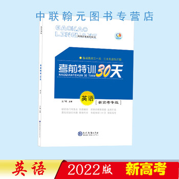 【2022】高考领航考前特训30天英语 高考领航考前特训30天英语（新高考专版）