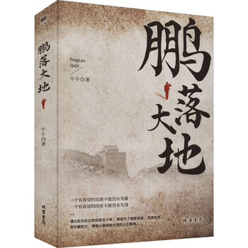 鹏落大地