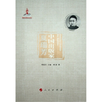 中国出版家 夏瑞芳 图书