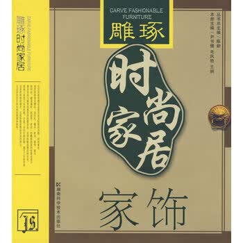 雕琢时尚家居----家饰【正版图书】