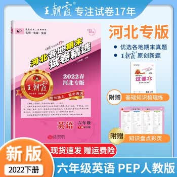 2022下册王朝霞河北专版各地期末试卷精选六年级下册语文数学英语人教版冀教版同步练习册单元检测同步小学 六年级英语（人教版）