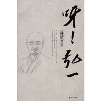 呀！弘一(弘一法师真言集)【正版图书】