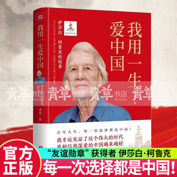我用一生爱中国：伊莎白·柯鲁克的故事 报告文学新中国英语教学园地的拓荒人友谊勋章获得者名人传记见证 新书预售