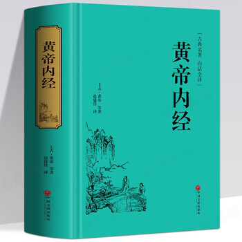 黄帝内经 精装硬壳 灵枢+素问 完整无删减 白话文全译本 中医中药书籍 中国文联出版社