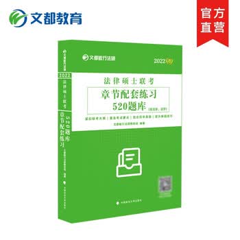 【官方正版】敏行法硕2022法律硕士章节配套练习520题库(法学、非法学）文都法硕教材历年真题题库