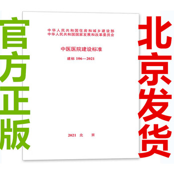 2021版 建标 106-2021 中医医院建设标准