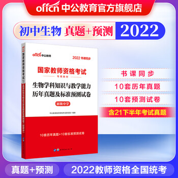 中公教育2022教资初中生物真题教师资格证考试用书初中生物学科知识与能力历年真题及模拟预测试卷 初级中学生物