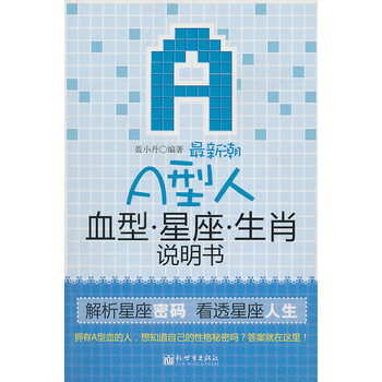 新潮A型人血型星座生肖说明书【正版图书】