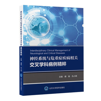 正版 神经系统与危重症疾病相关交叉学科病例精粹 傅瑜 孔小轶 北京大学医学出版社